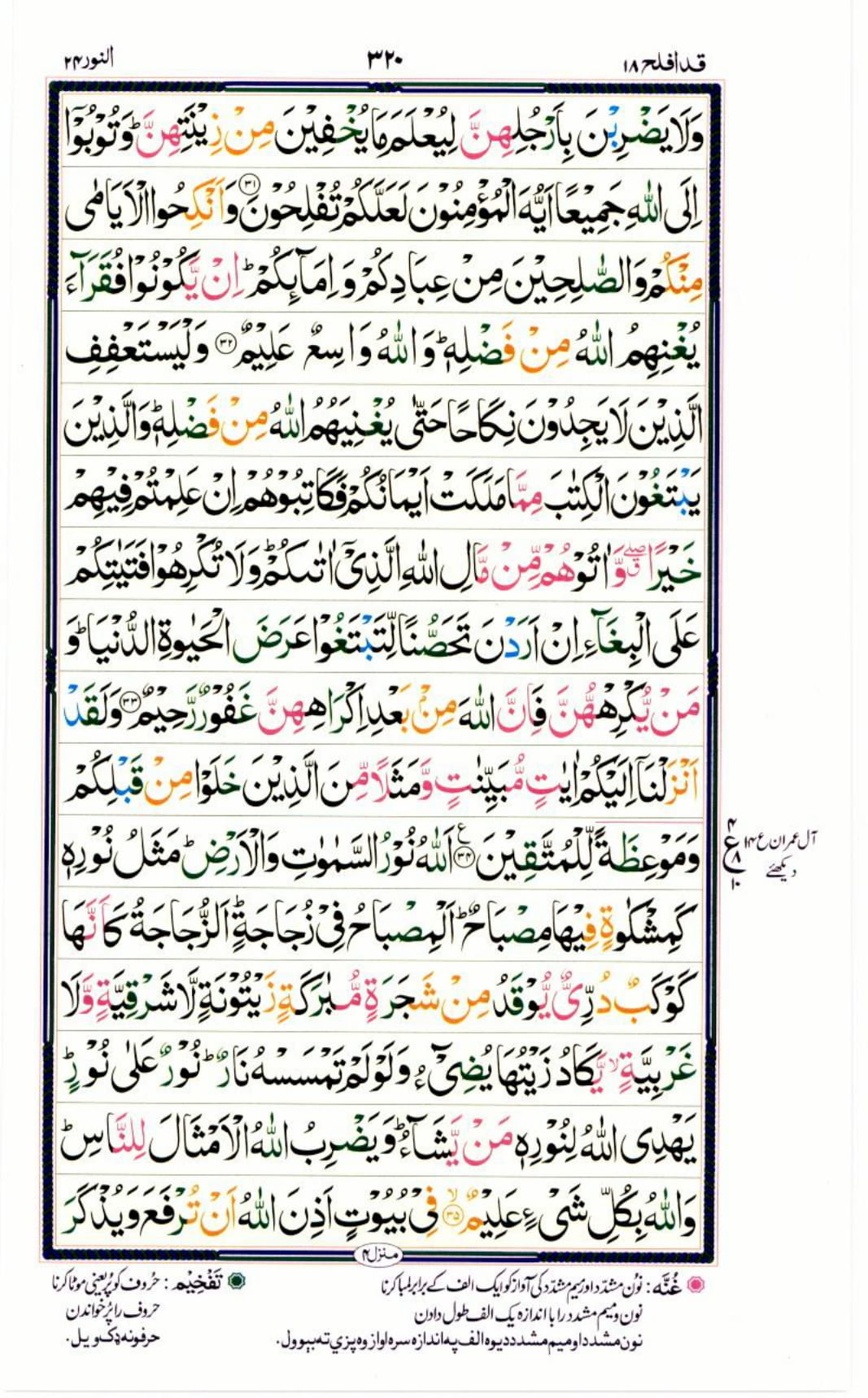 Reading Al Quran Part / Chapter / Siparah 18 Page 320