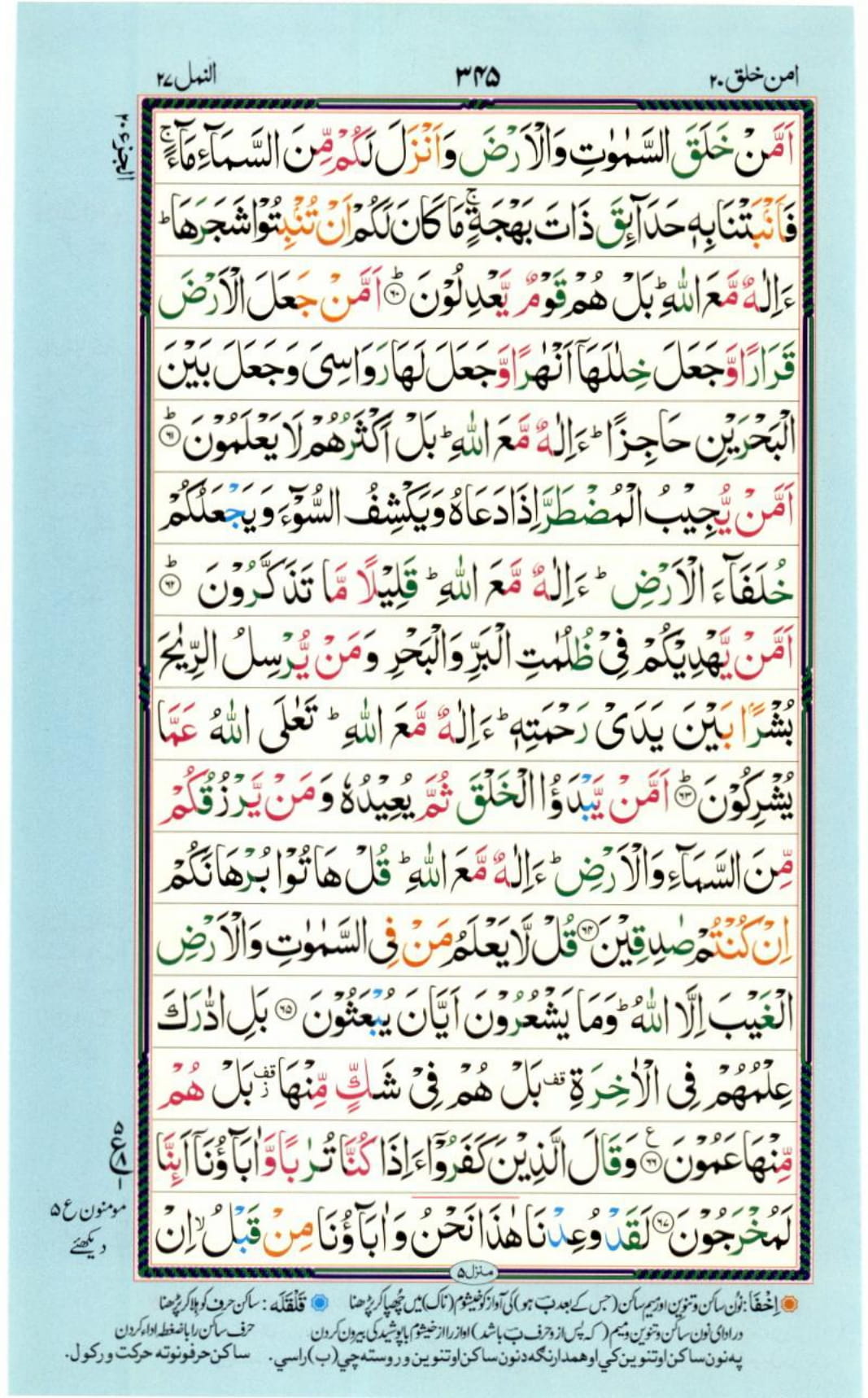 Reading Al Quran Part / Chapter / Siparah 20 Page 345