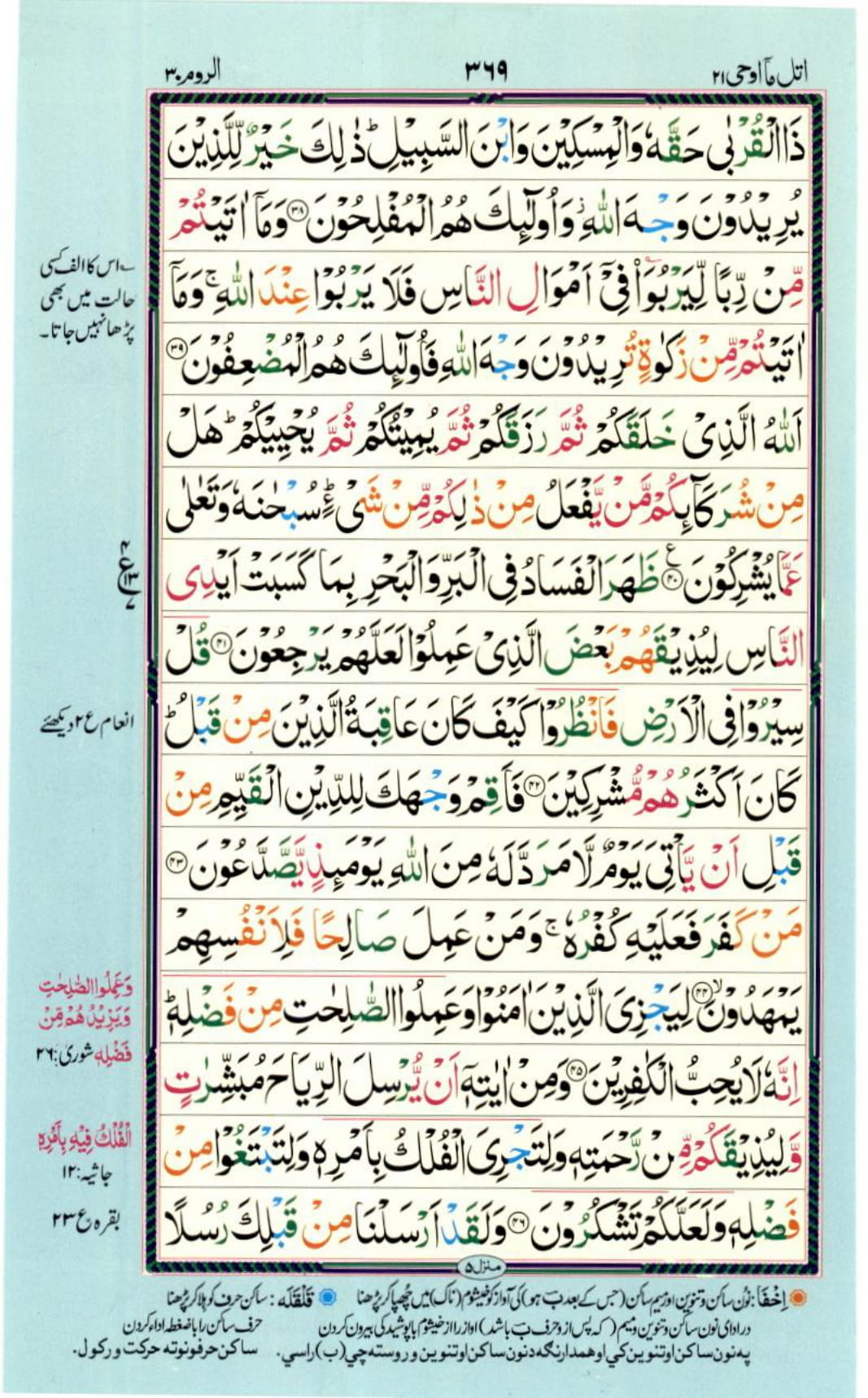 Reading Al Quran Part / Chapter / Siparah 21 Page 369