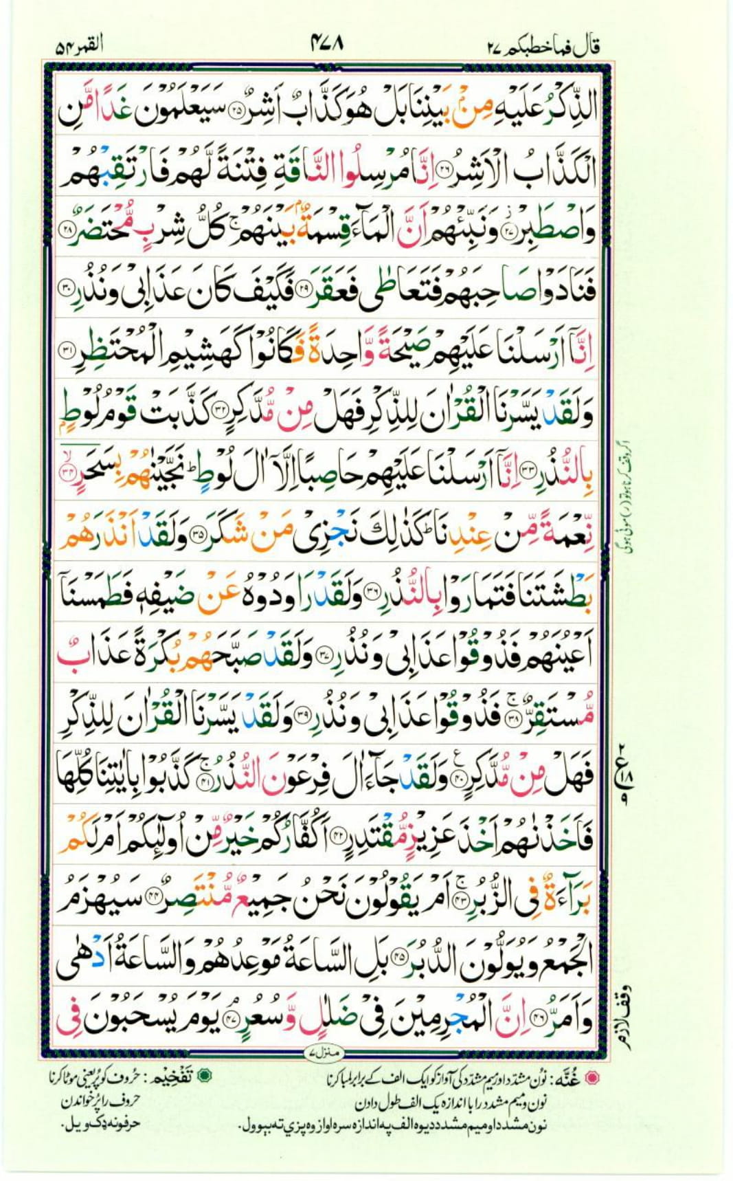 Reading Al Quran Part / Chapter / Siparah 27 Page 478